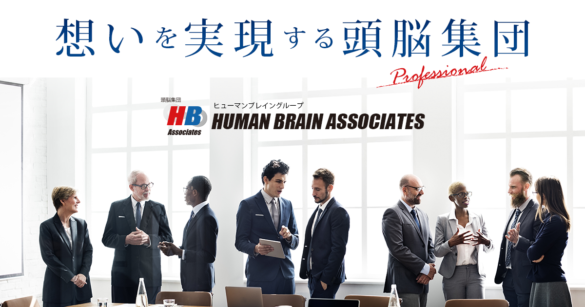 企業の目標達成プログラムを企画、提案、実行する頭脳集団株式会社ヒューマンブレインアソシエイツ